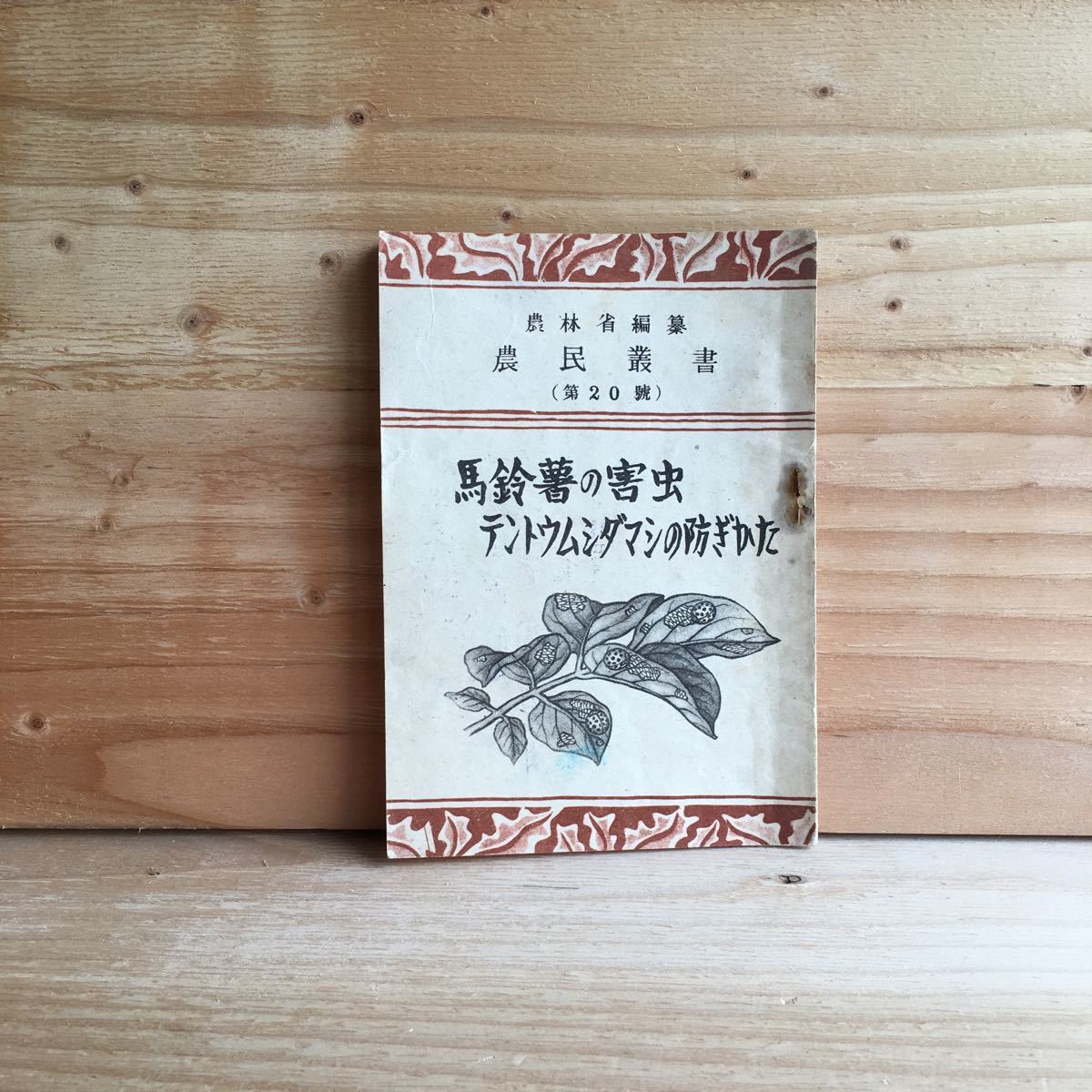 3FDB-190830 レア[農民叢書 第20号 馬鈴薯の害虫 テントウムシダマシの防ぎかた]日本に於けるテントウムシダマシの勢力範囲の落札情報詳細 - ヤフオク落札価格情報 オークフリー