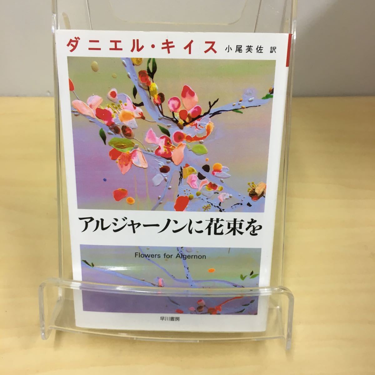 【やや傷や汚れあり】アルジャーノンに花束を ダニエル・キイス ハヤカワ文庫の落札情報詳細 ヤフオク落札価格検索 オークフリー