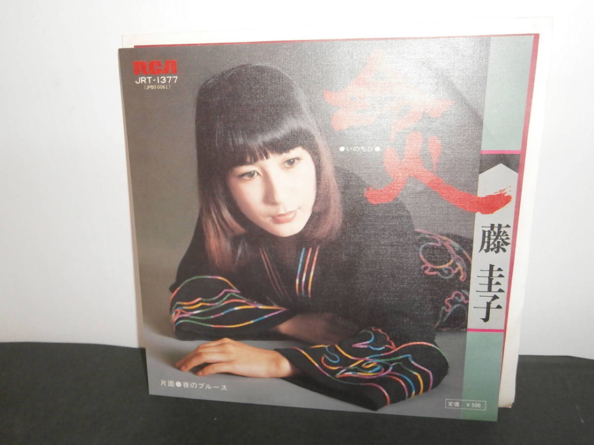命火 藤圭子 EP盤 JRT-1377 シングルレコード 同梱歓迎 D436の落札情報詳細 - ヤフオク落札価格検索 オークフリー