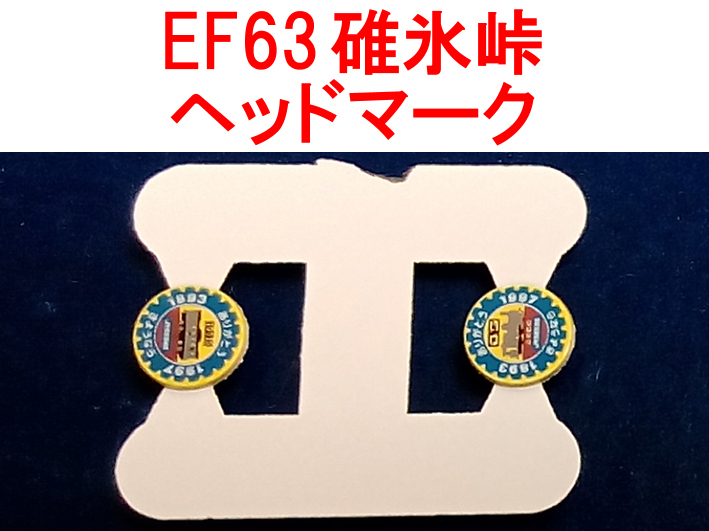 ヘッドマーク (1) EF63 碓氷峠1997 ラウンドハウス カトー KATO 28-214 (ED42/EF62/キハ82/189系/489系/115系/185系/12系/14系/25号機 ...