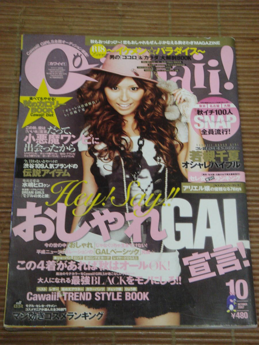 cawaii! カワイイ！ 2007年2・4・9・10・12月号 セレブ女子高生の制服図鑑 藤後夏子 小泉梓 福長優 井上奈保 寺本愛美 高橋優 の落札情報詳細| ヤフオク落札価格情報 オークフリー