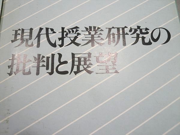 NP79-016 明治図書 現代授業研究の批判と展望 1984 安彦忠彦 m6Bの落札情報詳細 - ヤフオク落札価格検索 オークフリー