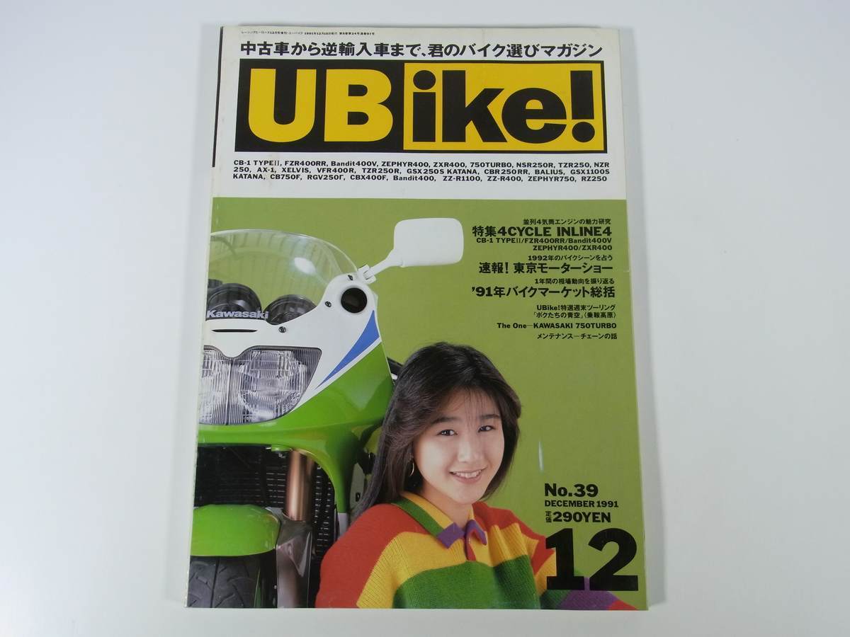 UBike！ No.39 1991/12 ソニー・マガジンズ 雑誌 バイク オートバイ 特集・並列4気筒エンジンの魅力研究 速報！東京モーターショー ほかの落札情報詳細 - Yahoo ...