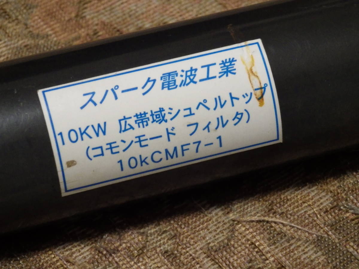 スパーク電波工業 コモンモードフィルター 10kCMF7－1の落札情報詳細 - Yahoo!オークション落札価格検索 オークフリー
