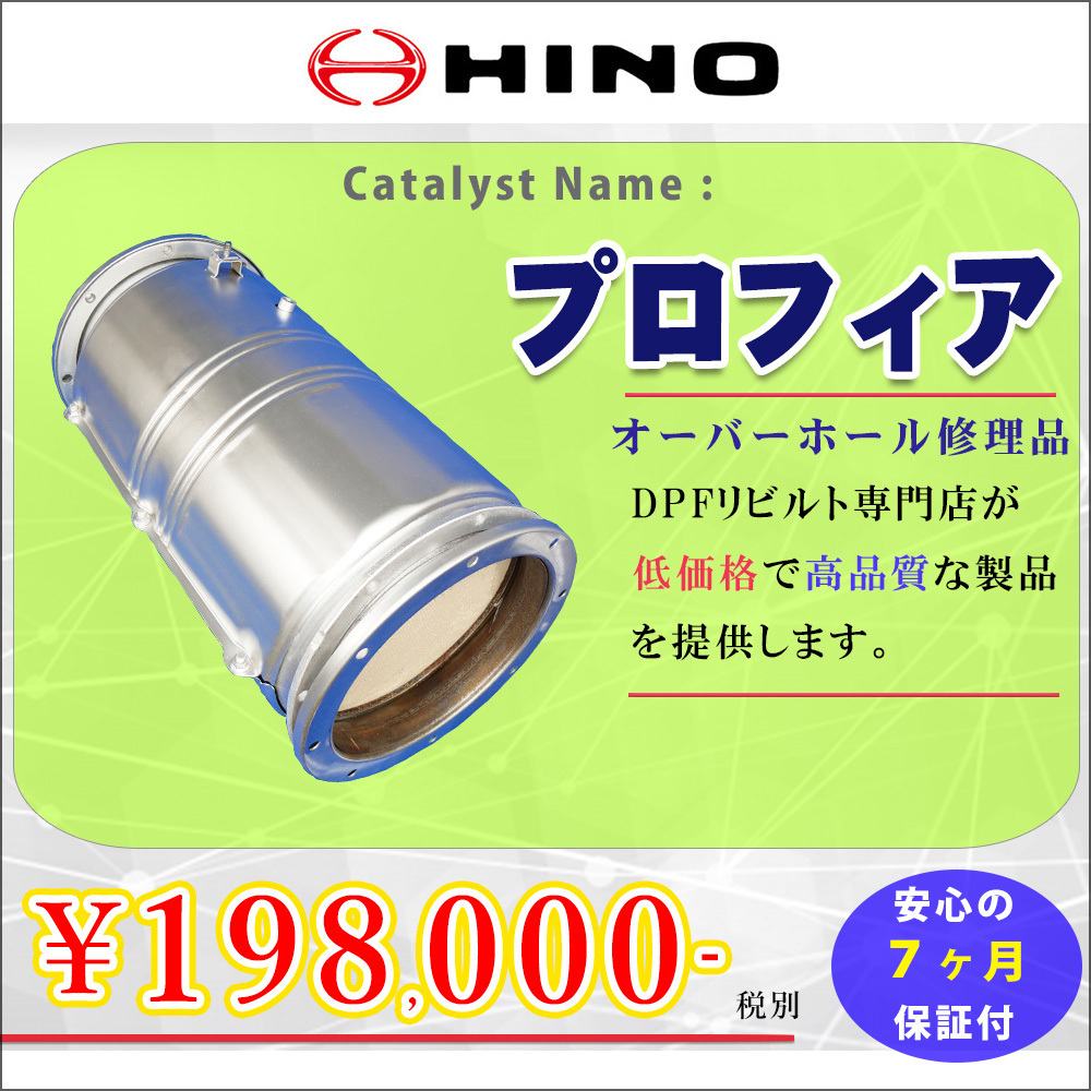 【リビルト】日野 HINO プロフィア DPR 品番：S1805-E0430 17603-1110 S1850-E0B20 16～22年式対応★保証付き★ DPF DPD PK BDG BKG ...