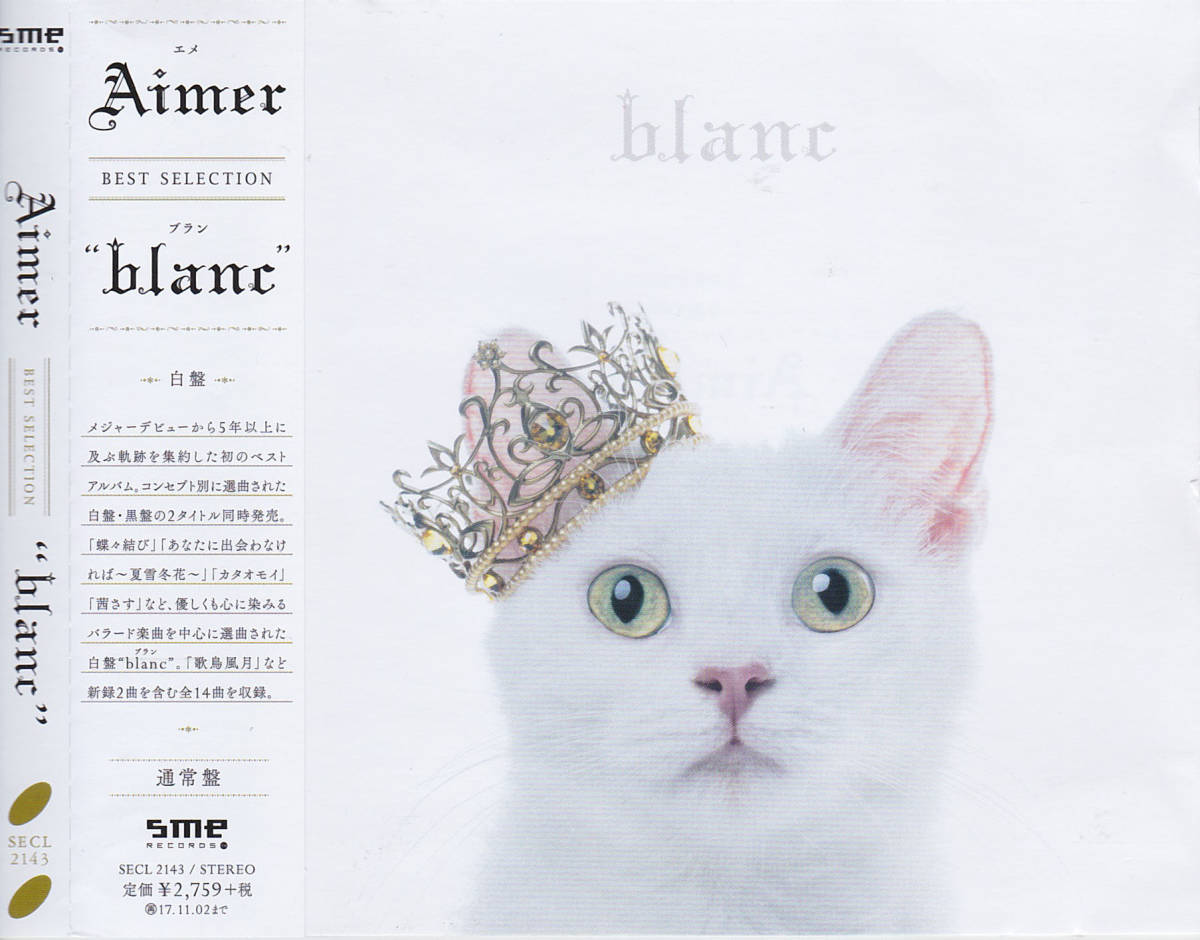 Aimer（エメ）「BEST SELECTION ”blanc”（ブラン、白盤）」ベスト盤CDの落札情報詳細 - ヤフオク落札価格検索 オークフリー