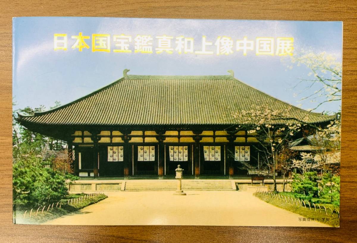 【20/7/5③】中国切手 1980年 J55 日本国内鑑真和上像中国展 3枚の落札情報詳細 - ヤフオク落札価格検索 オークフリー