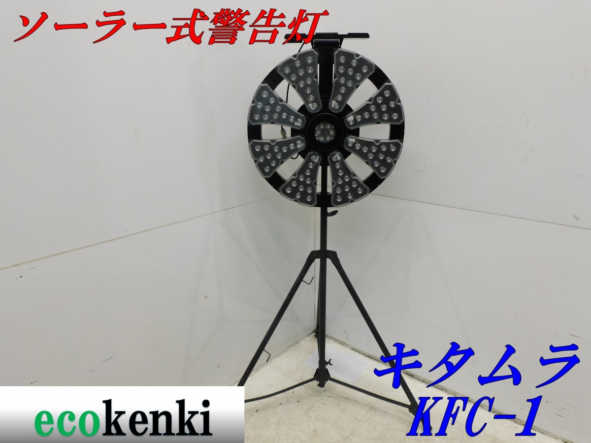 ★1000円スタート！売切り！★キタムラ産業 LED警告灯 スプレンダーX KFC-1★三脚式★中古★B【法人限定！個人宅配送不可】の落札情報詳細 - Yahoo!オークション落札価格検索 ...
