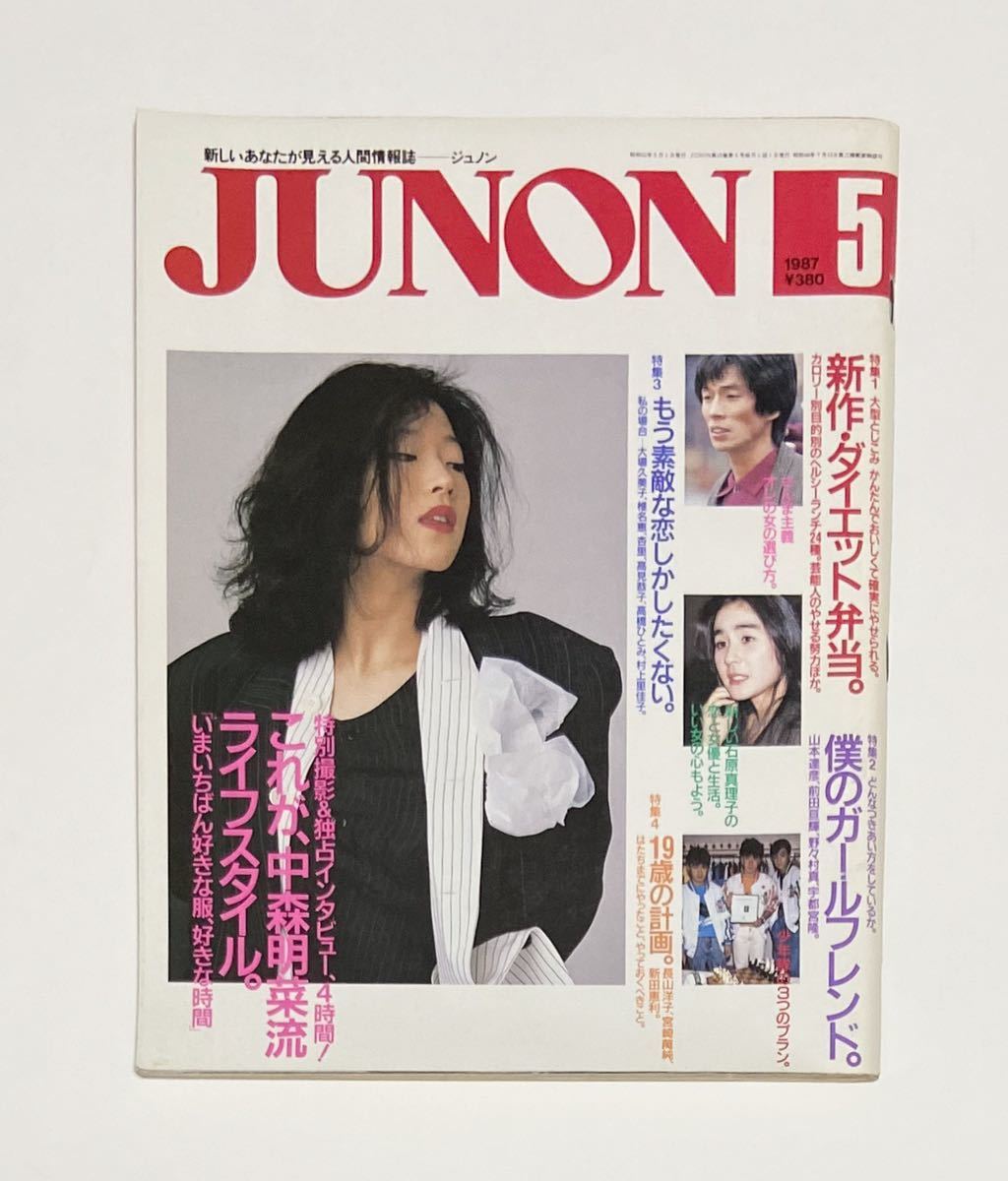 JUNON ジュノン 1987年5月号 中森明菜 アルフィー 少年隊 大場久美子 原田知世 他 昭和レトロ雑誌レアの落札情報詳細 - Yahoo!オークション落札価格検索 オークフリー