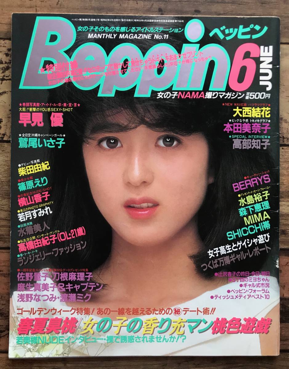 ★「ベッピン Beppin 1985年6月号 昭和60年 No.11」岡田たま美/早見優/鷲尾いさ子/大西結花/高部知子/BERRYS/水島裕子/森下恵理/SHICCHI隊の落札情報詳細 ...