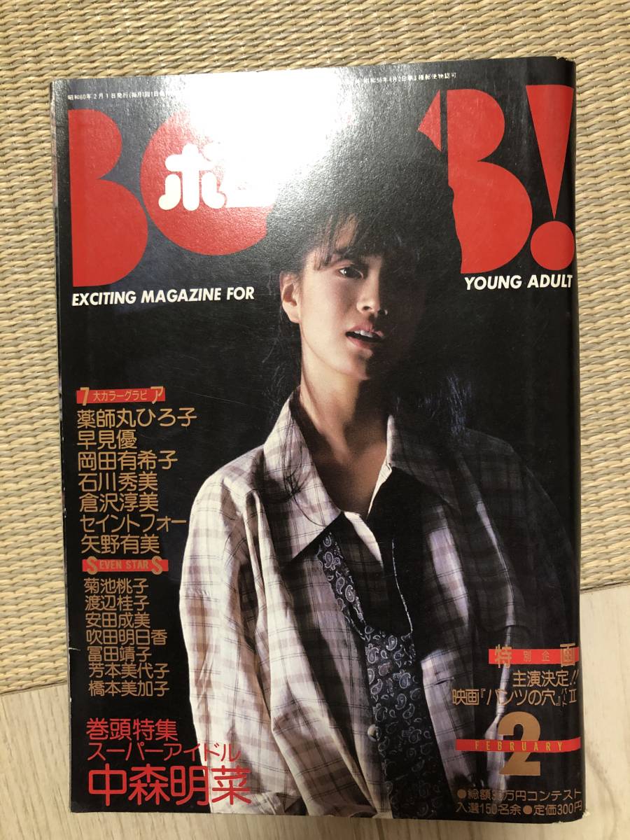 a44-7/BOMB!（ボム） 1985年2月 ピン/中森明菜+8P 昭和60年 カラー/薬師丸ひろ子4P早見優4P 岡田有希子3P 石川秀美3P 倉沢淳美3P 等の落札情報詳細 ...