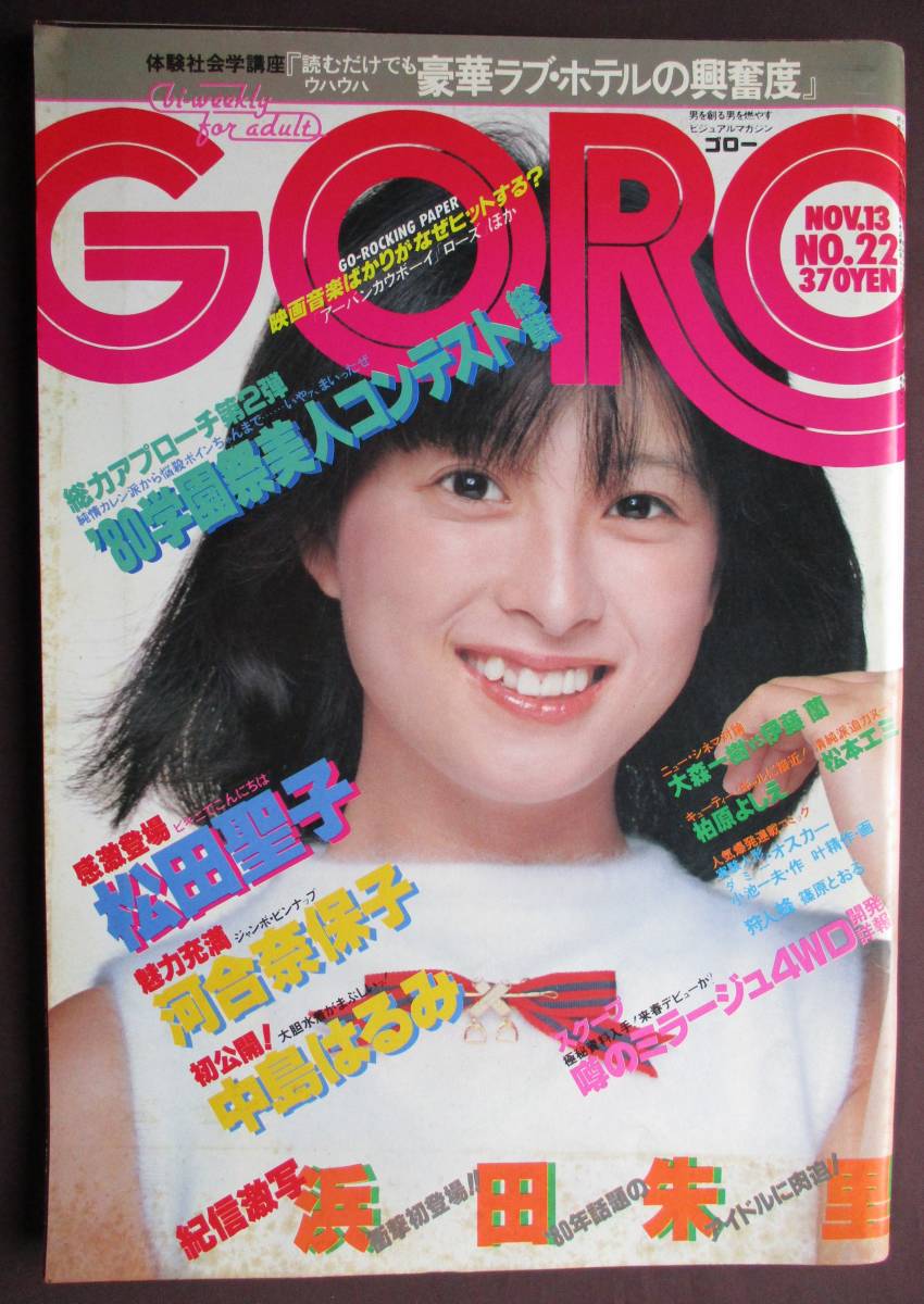 2985／GORO 1980年 11月13日号（通巻155号） （表紙/河合奈保子）（ピンナップ/河合奈保子）（付録/無し）の落札情報詳細 - Yahoo!オークション落札価格検索 オークフリー