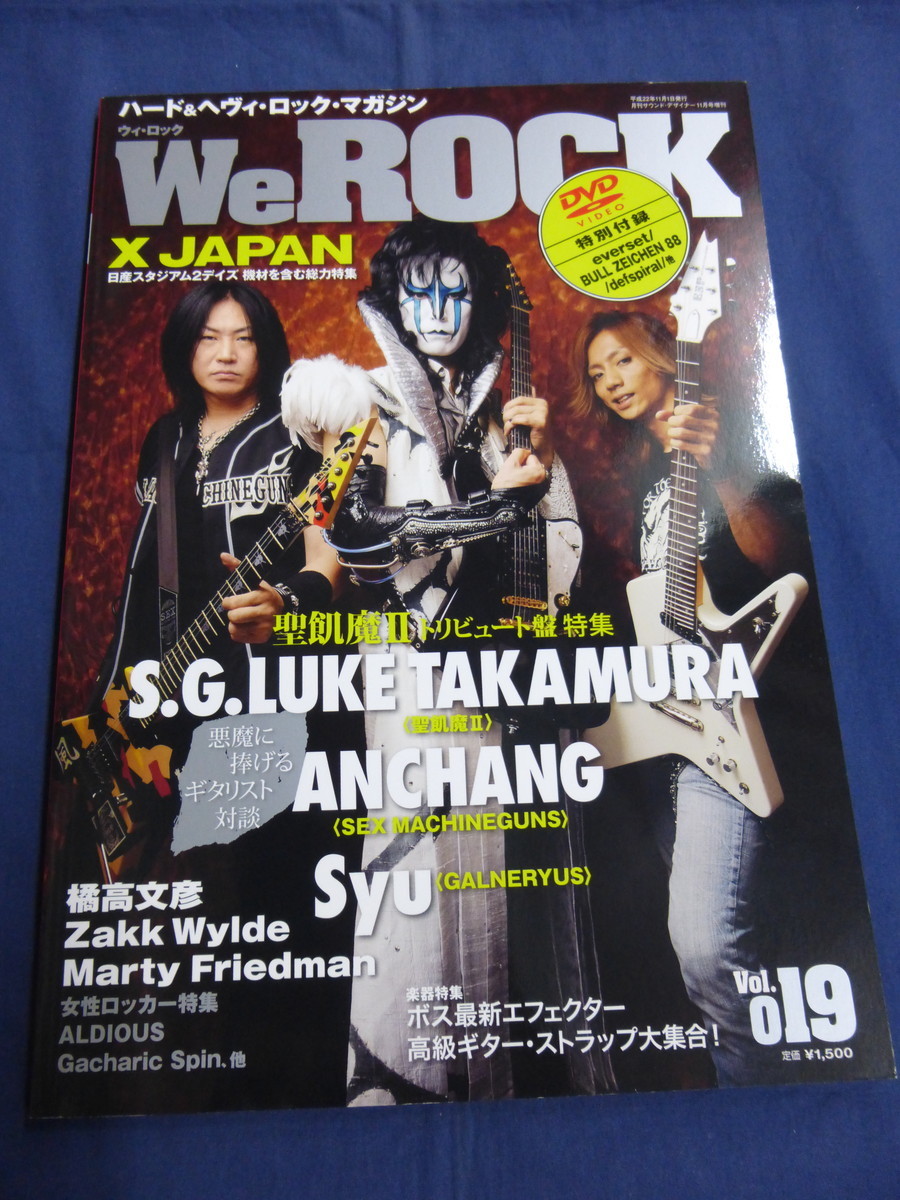 〇 We ROCK ウィ・ロック 2010年11月 Vol.19 未開封DVD付 聖飢魔Ⅱ ルーク篁参謀 ANCHANG Syu X JAPAN ザック・ワイルド 沢田泰司 / WeROCKの ...