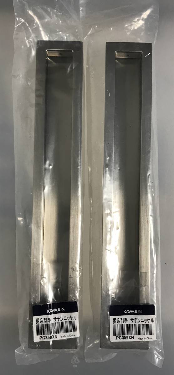 KAWAJUN カワジュン PC-359-XN 掘込引手 サテンニッケル 2ケ の落札情報詳細| ヤフオク落札価格情報 オークフリー