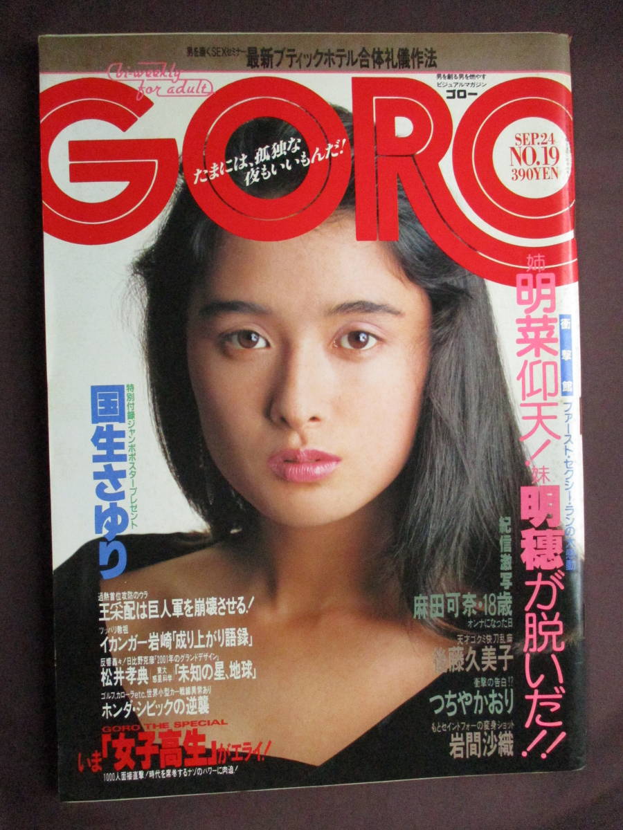 3109／GORO 1987年9月24日号（通巻320号） （表紙/国生さゆり）（ピンナップ/無し）（付録ポスター/国生さゆり）の落札情報詳細 - Yahoo!オークション落札価格検索 オークフリー