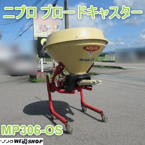 富山 ニプロ ブロードキャスター MP306-OS フリッカー式 ホッパー容量 300L 適応馬力 20馬力以上 肥料 散布機 手動シャッター 中古品の落札情報詳細 - ヤフオク落札価格検索 ...