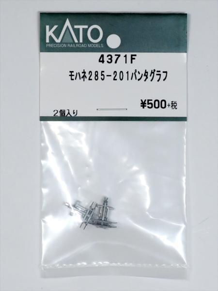 【新品】 KATO 4371F モハネ285-201 パンタグラフ 2個入の落札情報詳細 - Yahoo!オークション落札価格検索 オークフリー