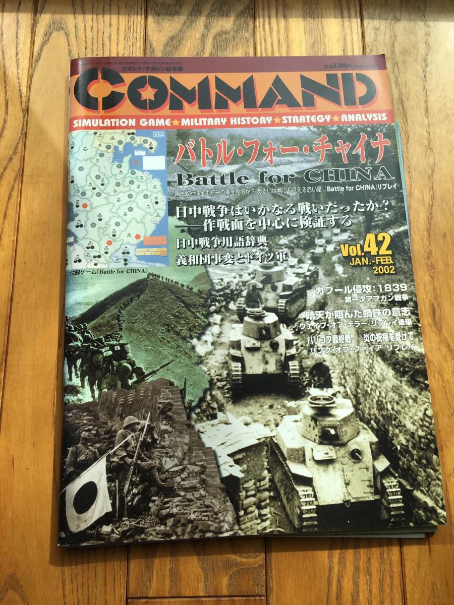 【新品】コマンドマガジン(Command Magazine) 42号 バトル・フォー・チャイナ（Battle for China) の落札情報 ...