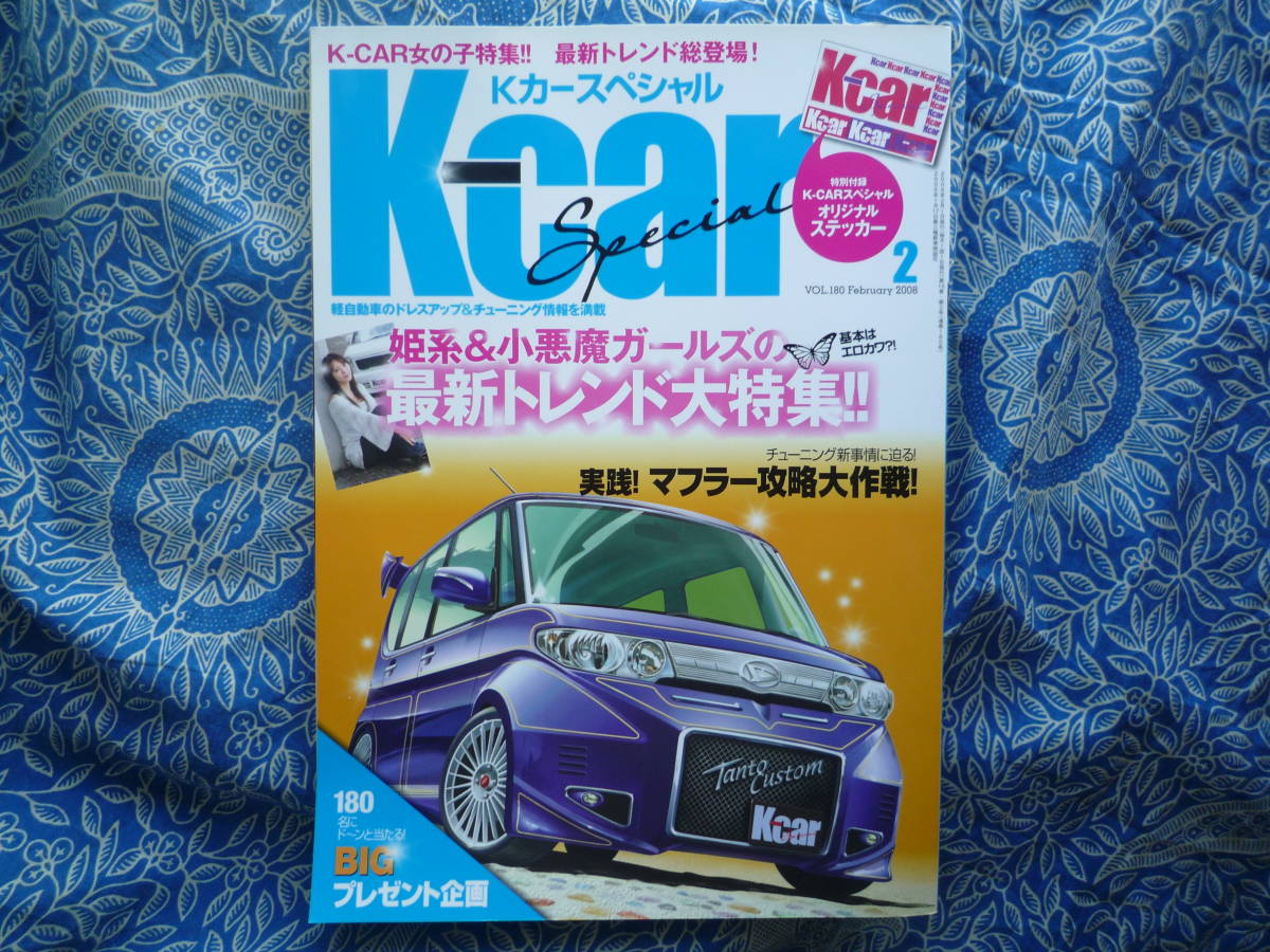 【傷や汚れあり】 K-CAR Kカースペシャル 2008年 02月号 APP1ビートL880KコペンLA400KアルトワークスワゴンRの落札情報詳細 - ヤフオク落札価格検索 オークフリー
