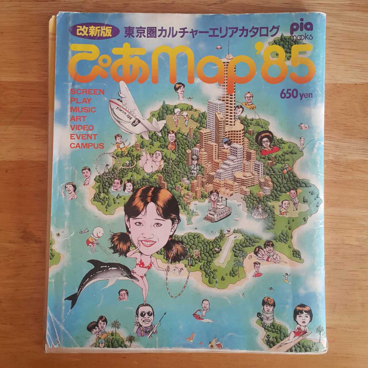 ぴあMap'85 改新版 東京圏カルチャーエリアカタログ 1985年の落札情報詳細 - ヤフオク落札価格検索 オークフリー