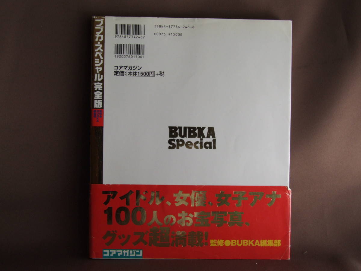BUBUKA Special (ブブカ・スペシャル 完全版）お宝ブームに終止符を打つ 決定版お宝写真集決定版「最終形」です コアマガジン社の落札情報詳細 - ヤフオク落札価格検索 オークフリー