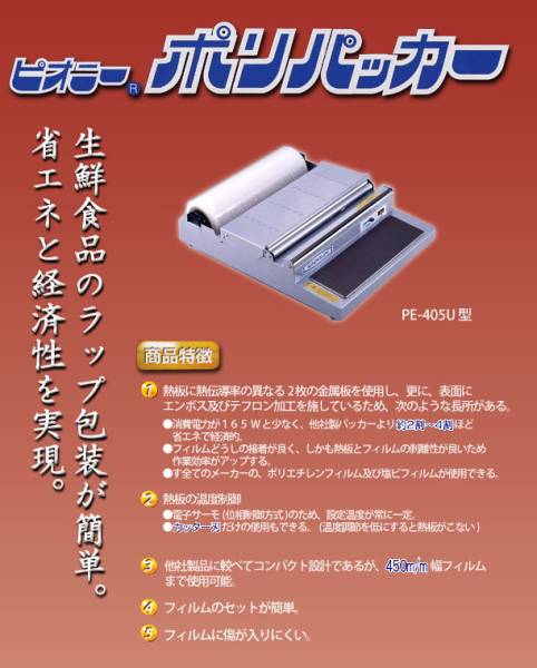 【未使用】ピオニーパッカー PE-405Uの落札情報詳細 - ヤフオク落札価格検索 オークフリー