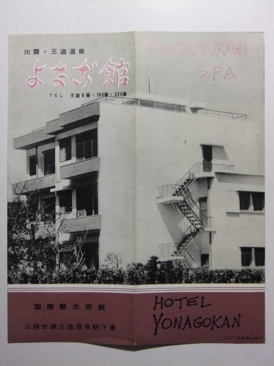 【やや傷や汚れあり】☆☆A-6267★ 島根県 玉造温泉 旅館よなご館 観光案内栞 ★レトロ印刷物☆☆の落札情報詳細 - Yahoo ...