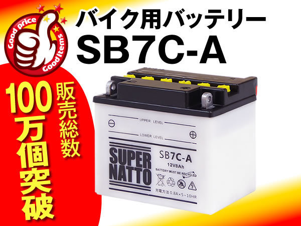 【新品】 同梱可能！安心の高品質！ TW200(2JL 4CS)対応バッテリー 信頼のスーパーナット製 SB7C-A 【YB7C-A互換】 の ...