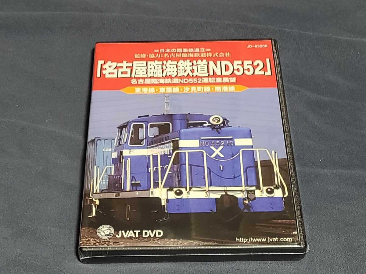 【新品】絶版 名古屋臨海鉄道 ND552 前面展望DVDの落札情報詳細 - Yahoo!オークション落札価格検索 オークフリー