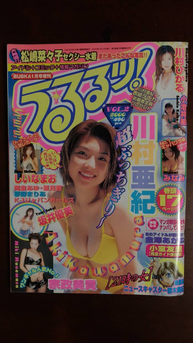 うるるッ BUBUKA ブブカ増刊 2000 川村亜紀 松嶋菜々子 小室友里川村ひかる 坂井優美宗政美紀 金澤あかね キャンギャルセクシー水着 の落札情報詳細 - Yahoo!オークション落札 ...