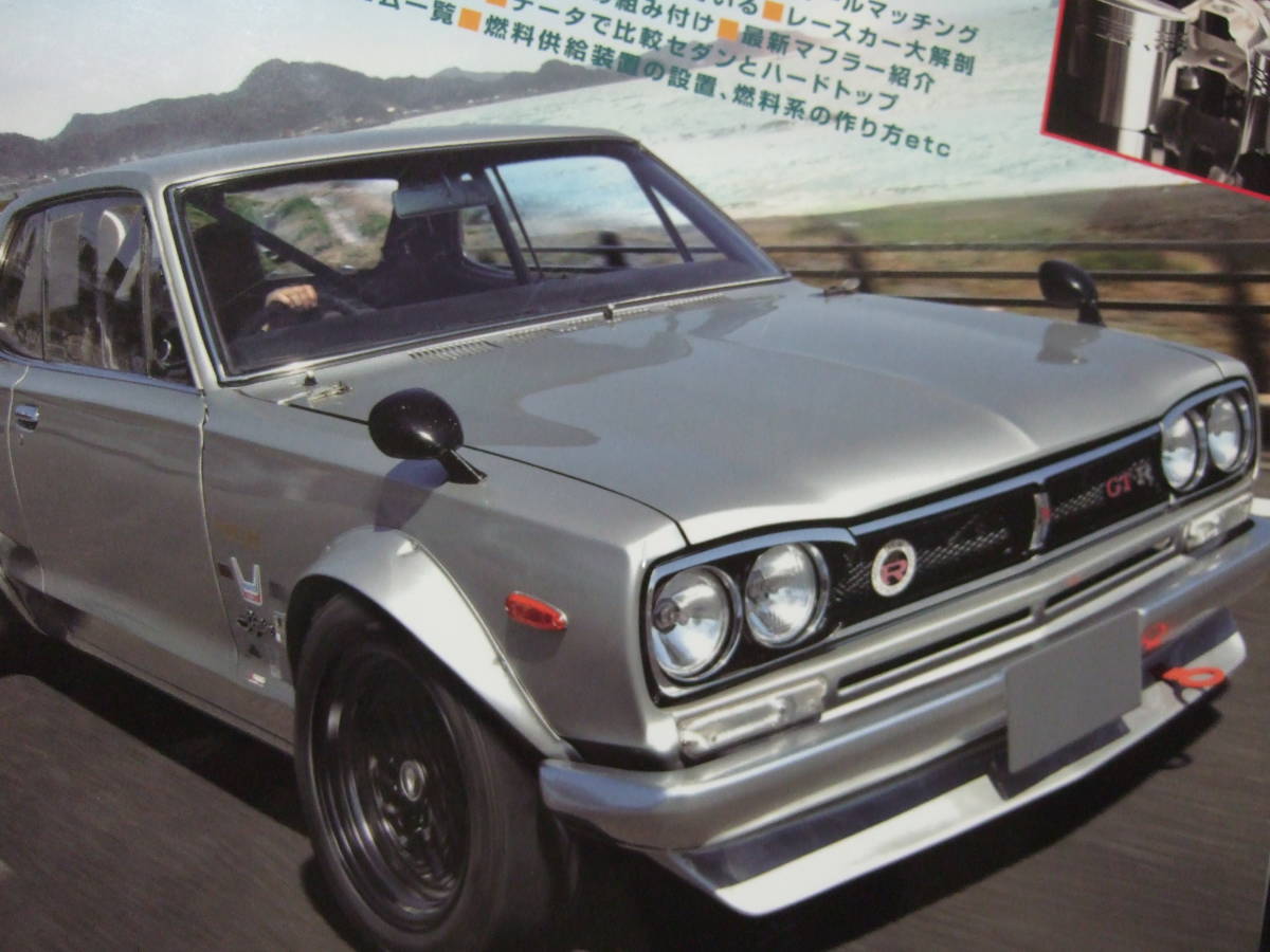 絶版/ハコスカ特集/Skyline GT(スカイラインGT-R/GT-B/R38/ GTR/プリンス/日産/ニスモ/L20/L26/L28 ...
