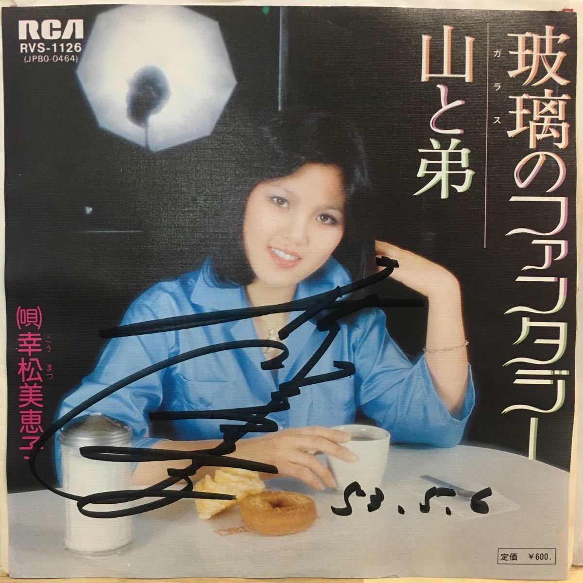 【未使用に近い】EP 0729 幸松美恵子 玻璃のファンタジー 山と弟 盤新品同様、サイン入り！の落札情報詳細 - Yahoo!オークション落札価格検索 オークフリー