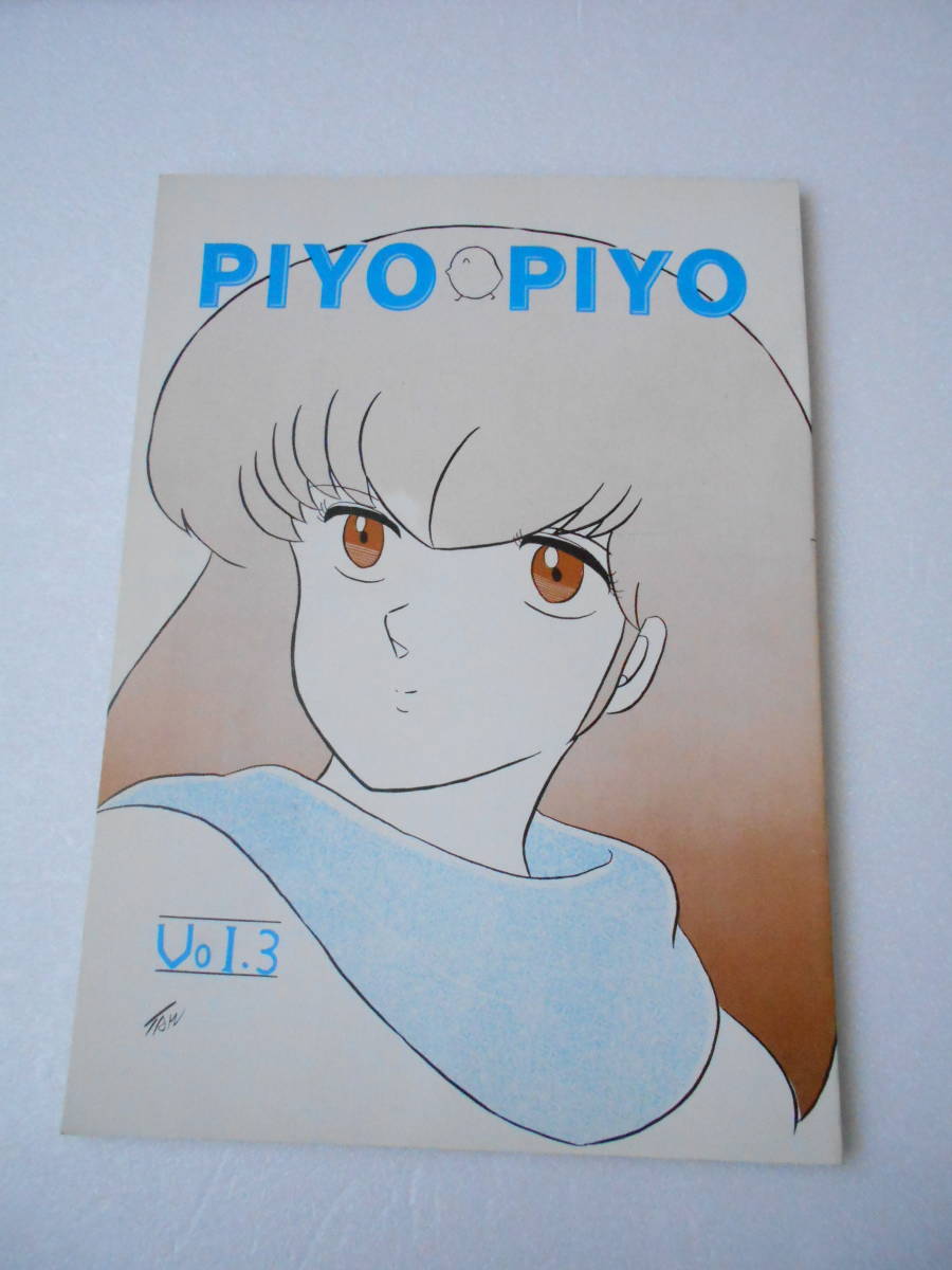 PIYO PIYO vol.3 うる星やつら めぞん一刻 同人誌 100ページ超 1985年刊/イラスト付きアンケート結果発表 オリジナル・コミック イラスト の落札情報詳細 - Yahoo ...