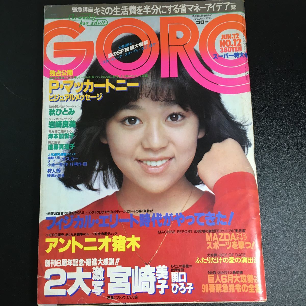 『GORO』ゴロー 昭和55年6月12日号 表紙＆ピンナップ＝岩崎良美 宮崎美子 関口ひろ子 秋ひとみ ポールマッカートニー 岸本加世子の落札情報詳細 - Yahoo!オークション落札価格検索 ...