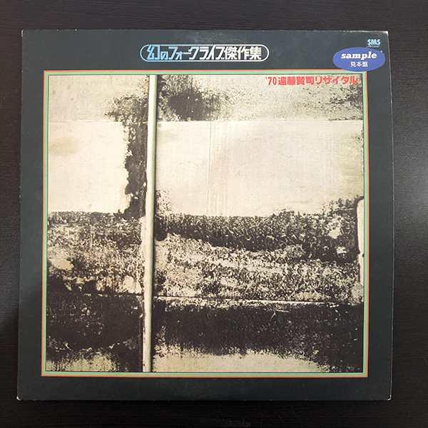 遠藤賢司 / 幻のフォークライブ傑作集 '70遠藤賢司リサイタル 和モノ ライブ盤 見本盤 SMS Records SM22-4028の落札情報詳細 - Yahoo!オークション落札価格検索 ...