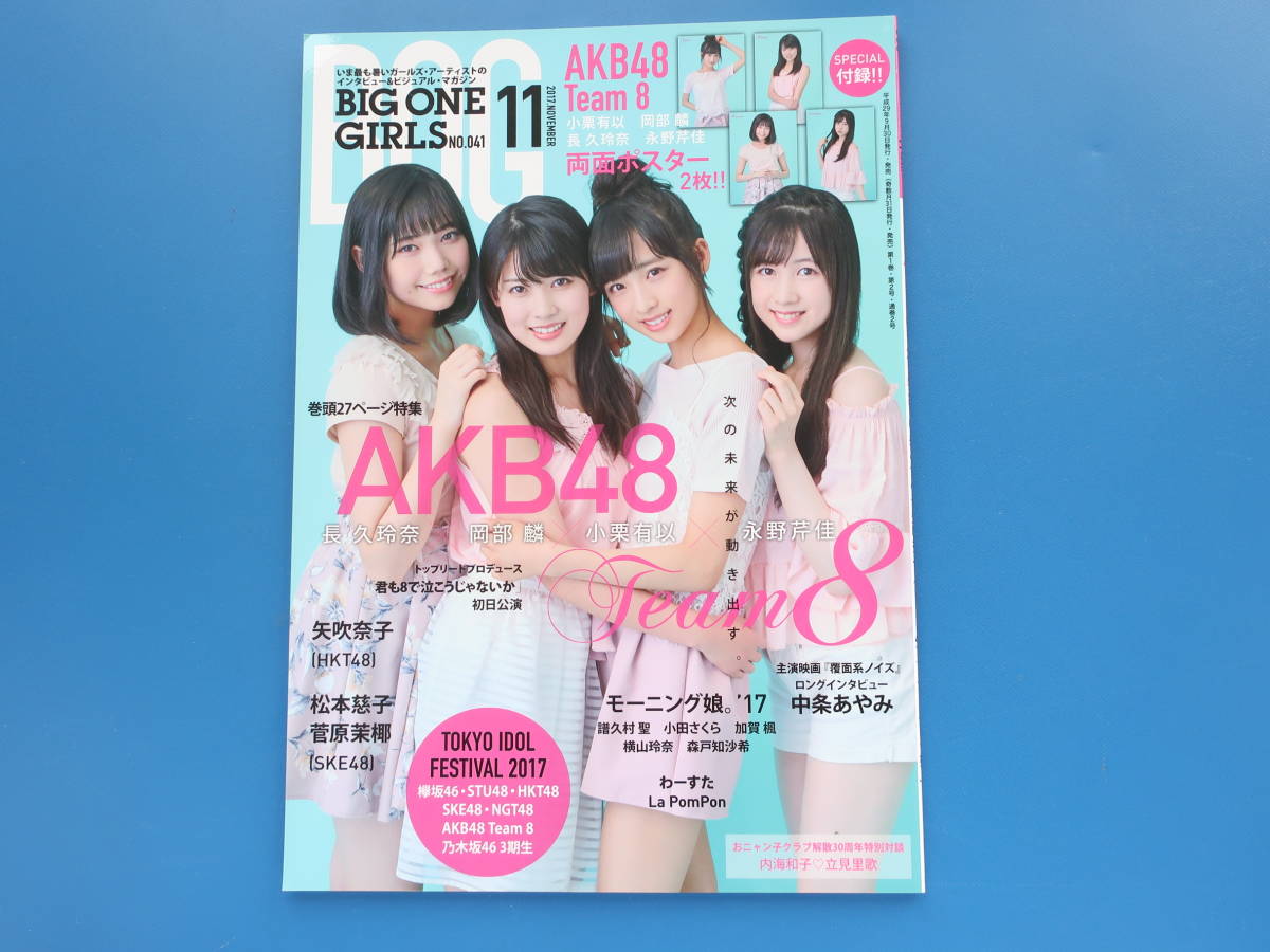 BIG ONE GIRLS ビッグワンガールズ No.41/アイドルグラビア特集:AKB48チーム8長久玲奈岡部麟小栗有以永野芹香中条あやみ矢吹奈子松本慈子の落札情報詳細 - ヤフオク落札価格 ...