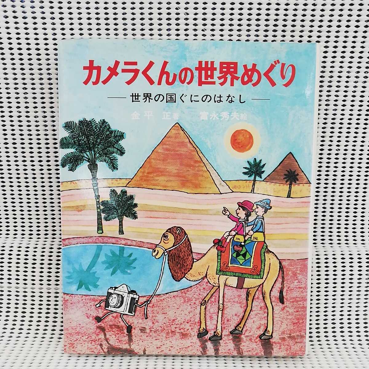 h1449★中古★カメラくんの世界めぐり -世界の国ぐにのはなし-★ポプラ社（昭和48年）の落札情報詳細 - Yahoo!オークション落札価格検索 オークフリー
