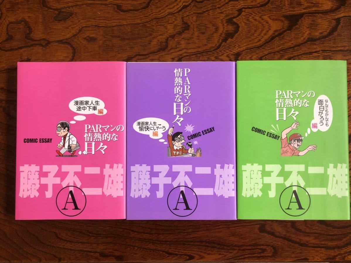 【藤子不二雄a】 Parマンの情熱的な日々 3冊セット 【初版帯付】の落札情報詳細 ヤフオク落札価格情報 オークフリー
