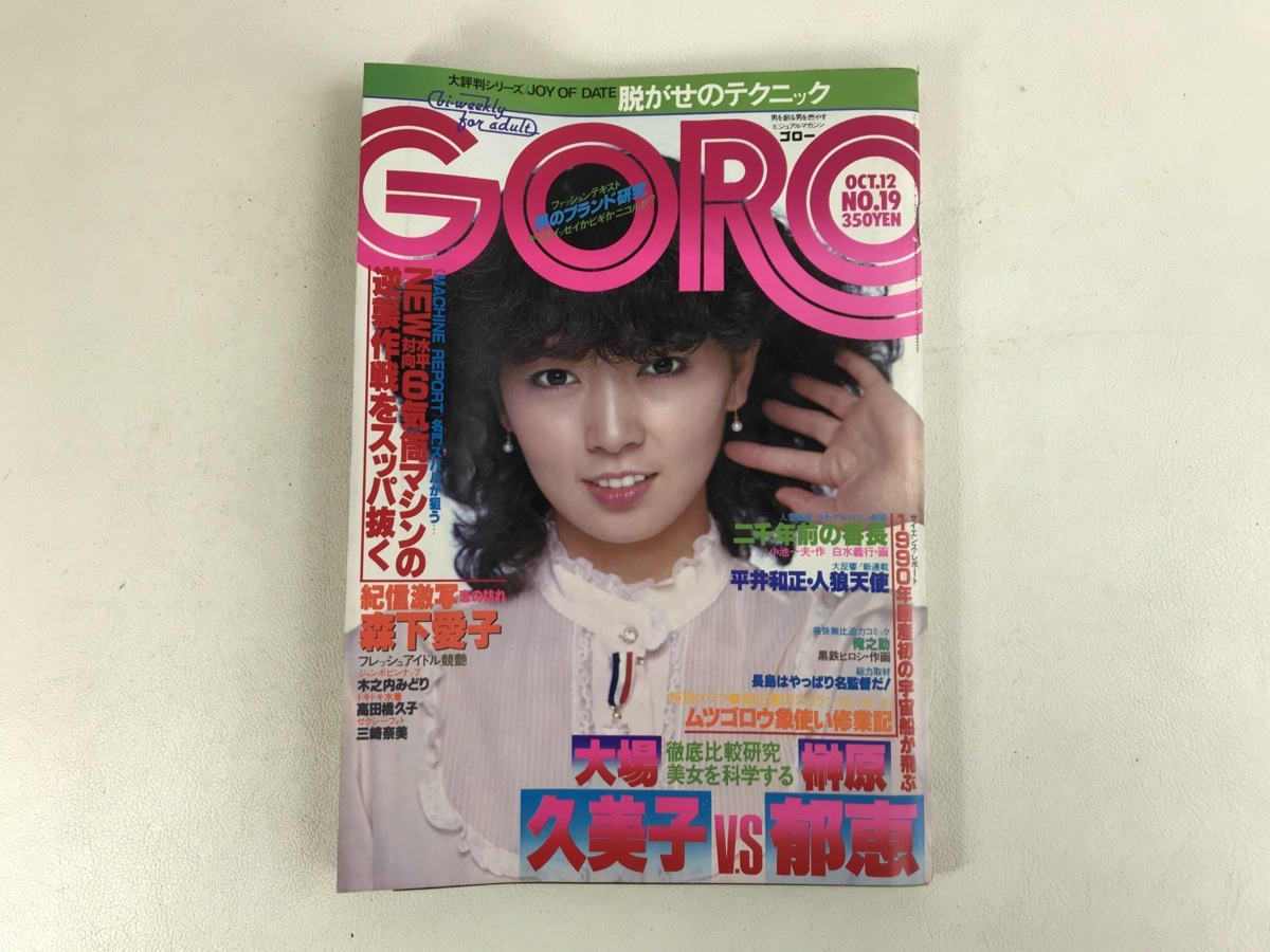GORO ゴロー No.19 昭和53年10月12日号 1978年 木之内みどり 森下愛子 高田橋久子 三崎奈美の落札情報詳細 - ヤフオク落札価格検索 オークフリー