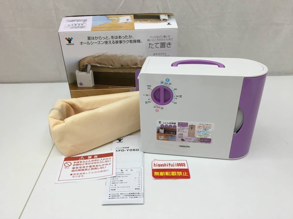 【美品】山善 布団乾燥機 KFD-Y050(WL) ホワイトラベンダー 3役 衣類 靴 夏コース(温風→送風運転の落札情報詳細 - ヤフオク ...