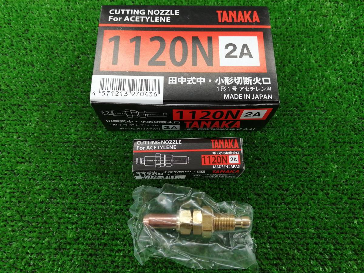 【新品】未使用 日酸タナカ TANAKA 田中式 中 小型 切断 火口 1形1号 アセチレン 1120N 2A 10個セット 【5】の落札情報詳細 - ヤフオク落札価格検索 オークフリー