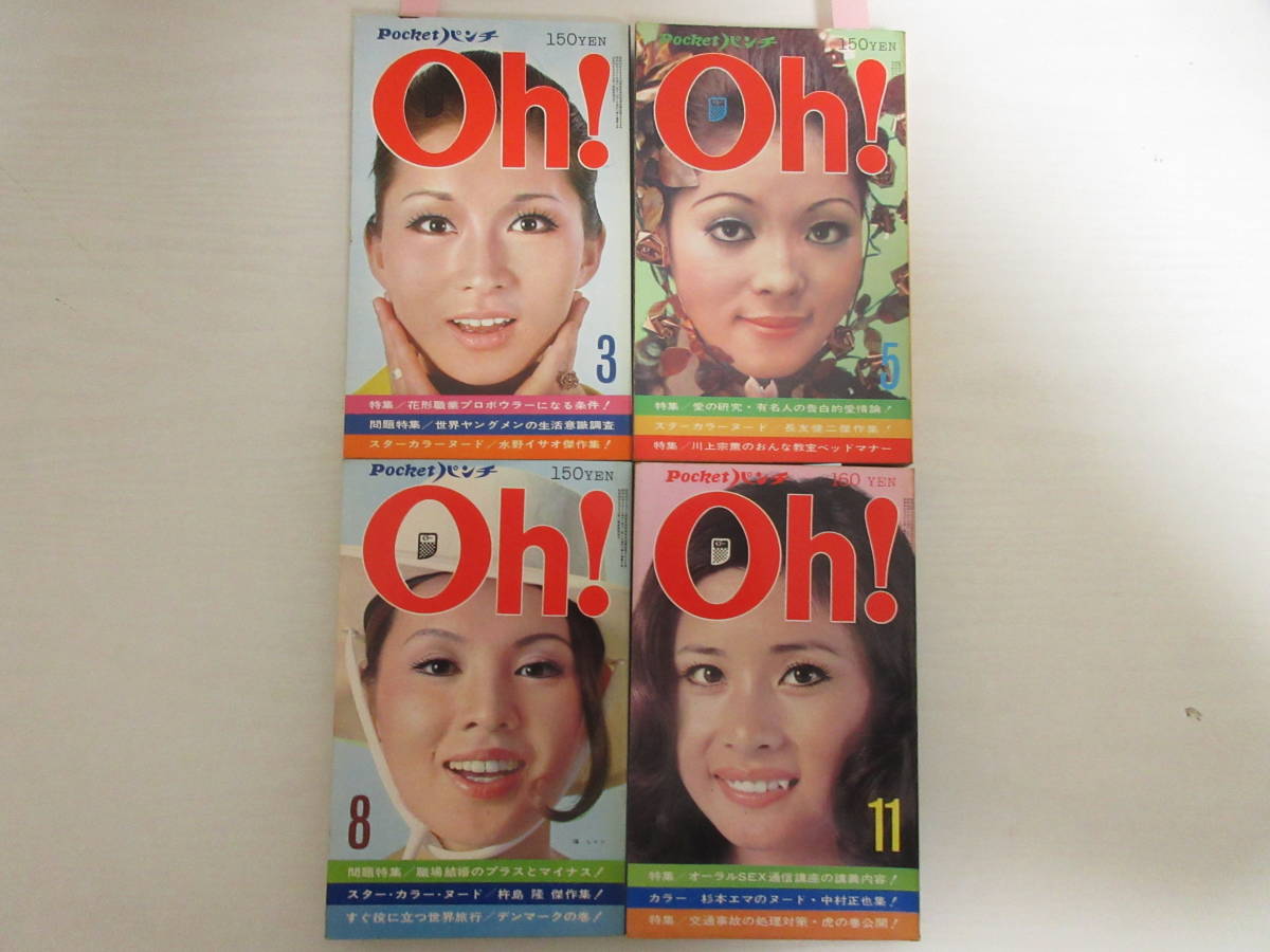 H6473 PocketパンチOh 1971年4冊 昭和46年 日吉ミミ 青木英美 五十嵐じゅん 池玲子 杉本美樹 フラワーメグ 杉本エマ 夜の大作戦の落札情報詳細 - Yahoo ...
