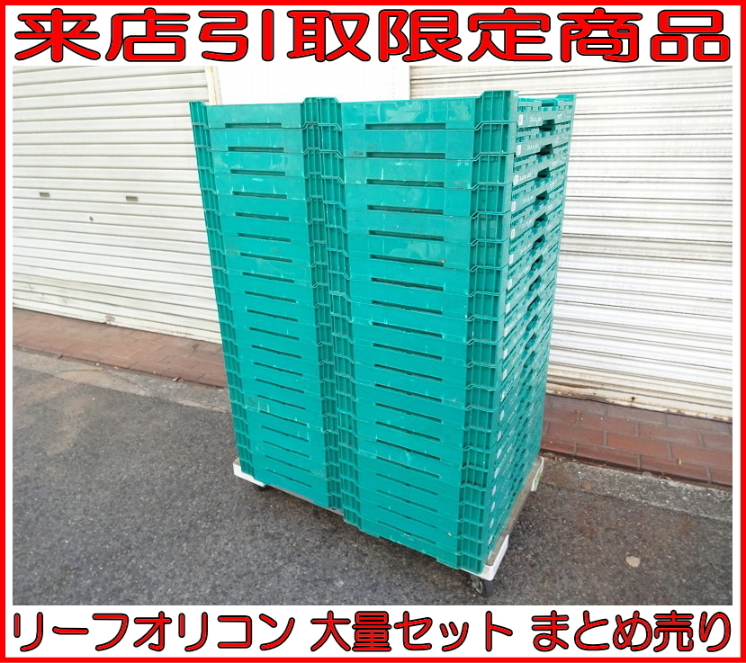 ★Kおゆ0397 サンコー/三甲 リーフオリコン SCR623S 大量セット まとめ売り 折り畳みコンテナ 高さ255mm 収納 保存 ケース スタック 来店の落札情報詳細 - Yahoo ...