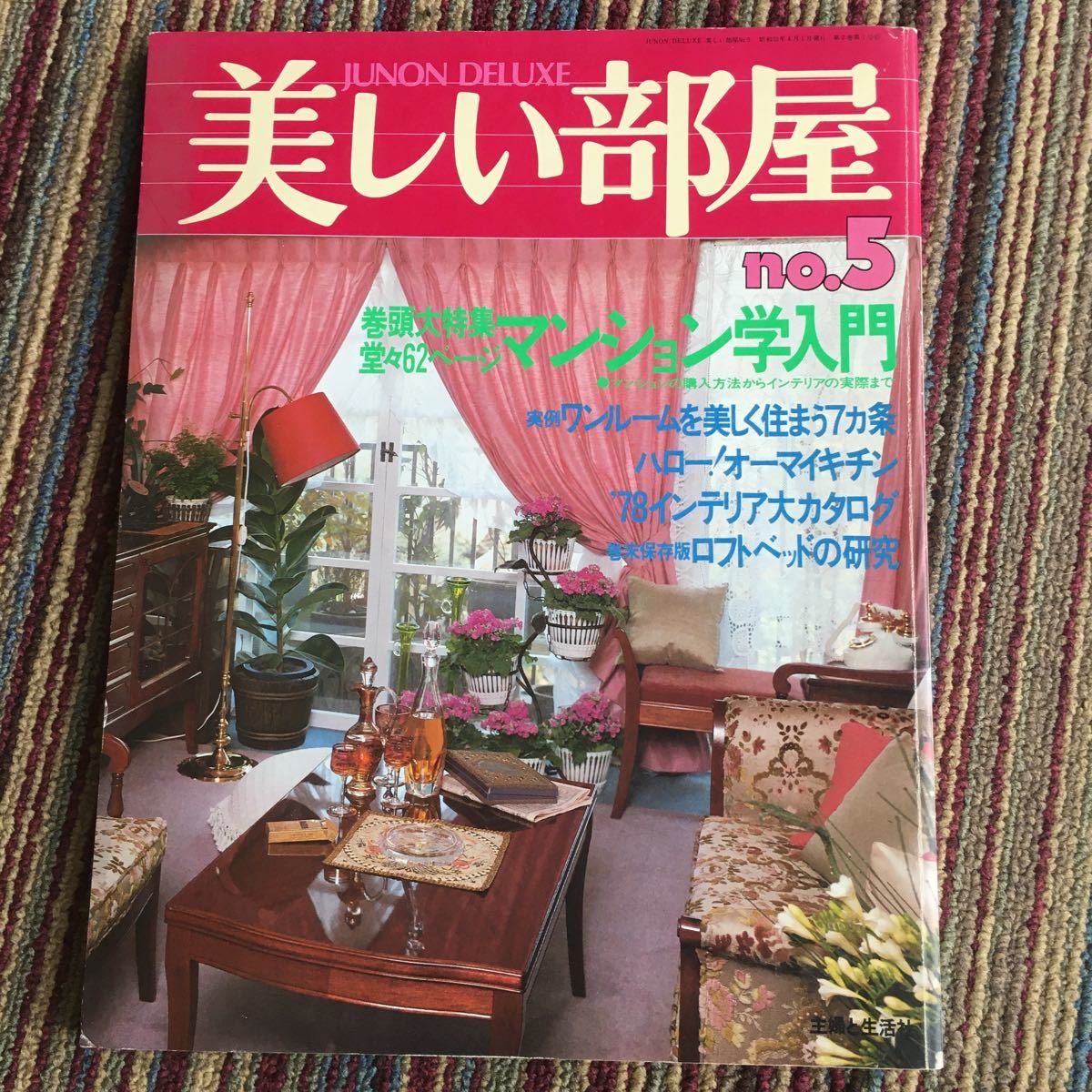 レトロ 雑誌 美しい部屋 No.5 JUNON DELUXE 主婦の友社 昭和53年 1978年の落札情報詳細 - Yahoo!オークション落札価格検索 オークフリー