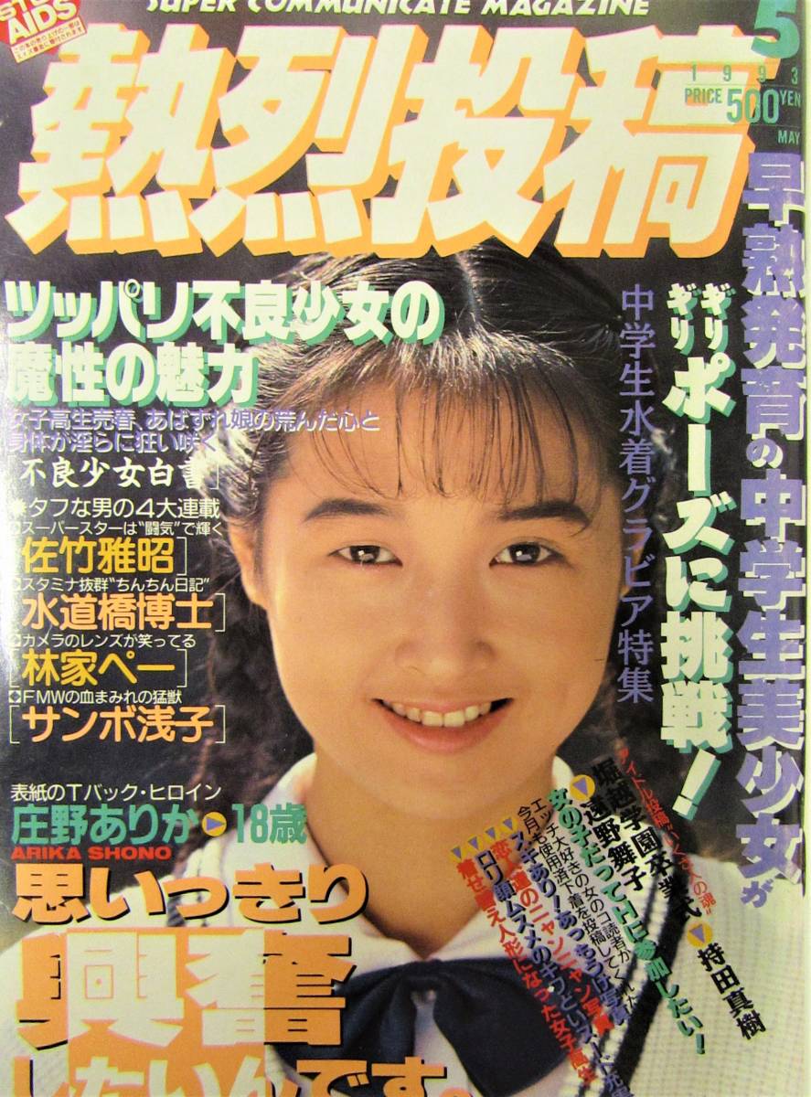 【送料無料】熱烈投稿 1993年 5月号の落札情報詳細 - Yahoo!オークション落札価格検索 オークフリー