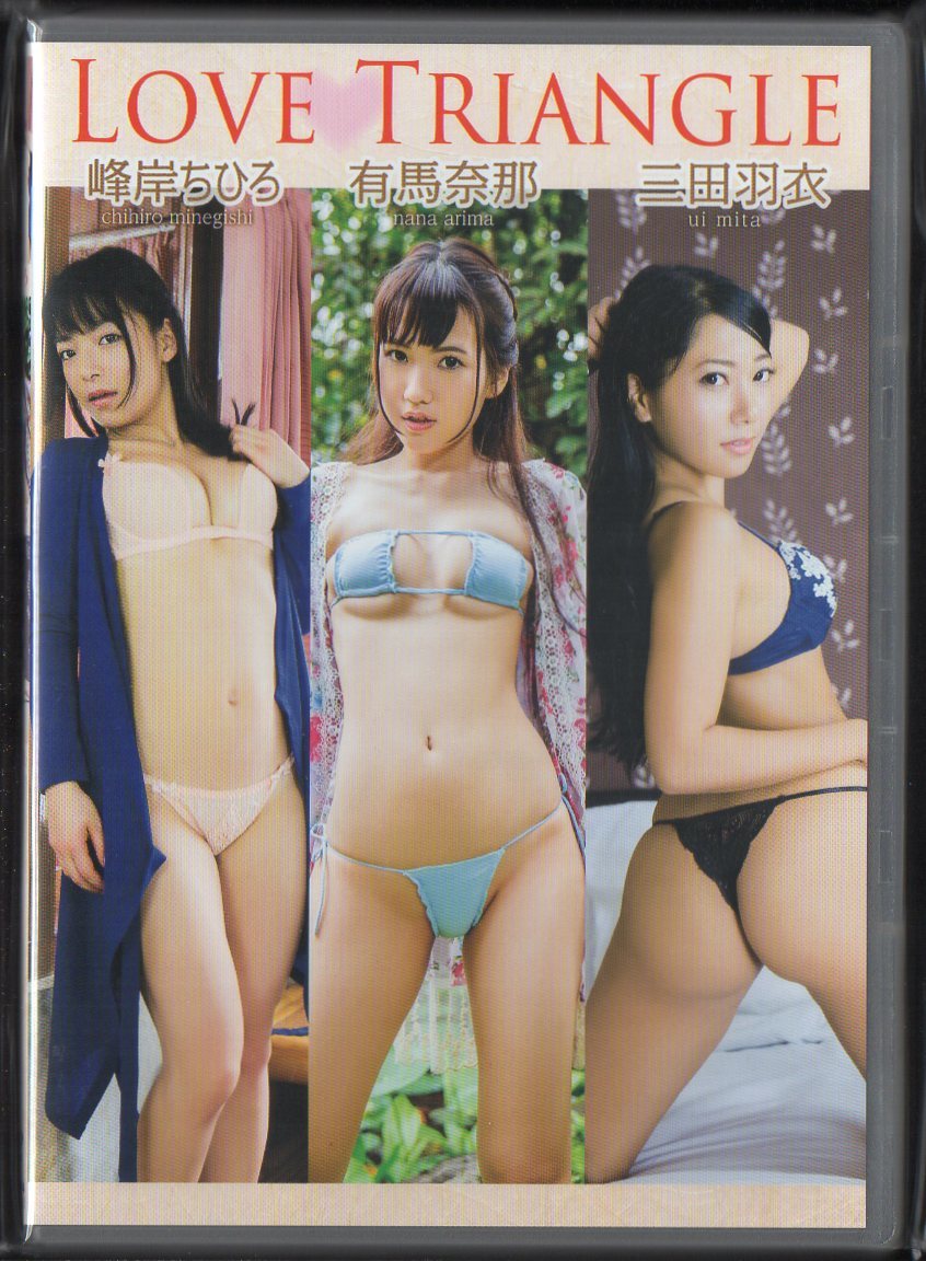 DVD 峰岸ちひろ 有馬奈那 三田羽衣 LOVE TRIANGLE セル版 2016年 スパイスビジュアル MMR-AK034の落札情報詳細 - Yahoo!オークション落札価格検索 オークフリー