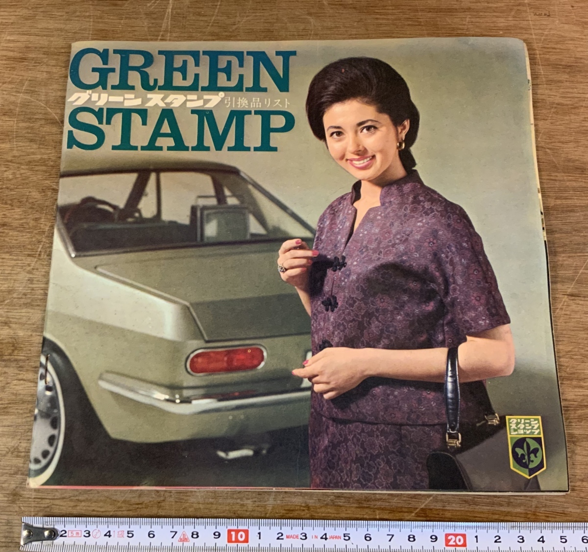 【傷や汚れあり （詳細）】 送料無料 グリーンスタンプ 引換券リスト 電化製品 24ページ 本 写真 古本 冊子 案内 パンフレット カタログ ...