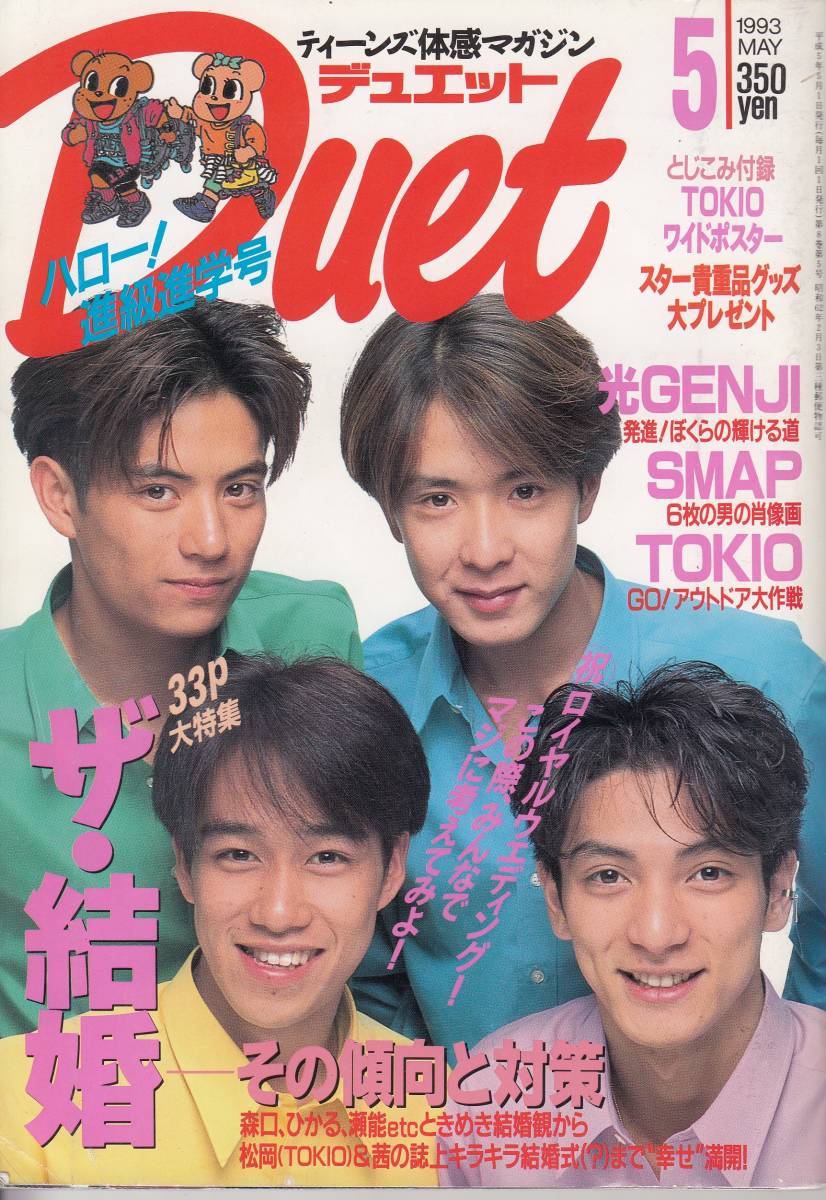 【やや傷や汚れあり】29【Duet】1993年 5月号 光GENJI/SMAP/TOKIO/瀬能あづさ/森口博子/西田ひかる/の落札情報詳細 - Yahoo!オークション落札価格検索 オークフリー