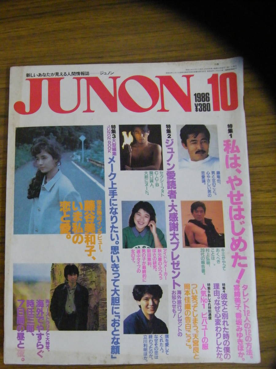JUNON ジュノン 1986年10月号 【藤竜也/立川利明/藤谷美和子/関口誠人】の落札情報詳細 - Yahoo!オークション落札価格検索 オークフリー