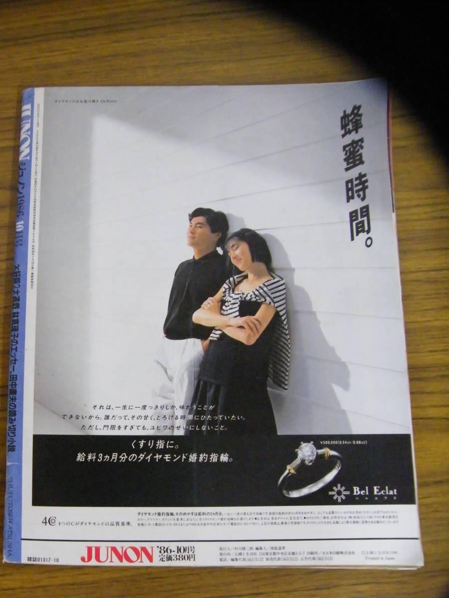 JUNON ジュノン 1986年10月号 【藤竜也/立川利明/藤谷美和子/関口誠人】の落札情報詳細 - Yahoo!オークション落札価格検索 オークフリー